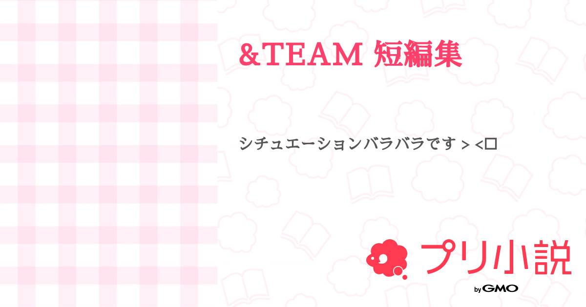 第6話：僕を見て①〈 EJ・YUMA 〉（&TEAM 短編集）｜無料スマホ夢小説ならプリ小説 byGMO